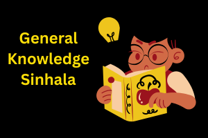 General Knowledge in Sinhala Questions and Answers