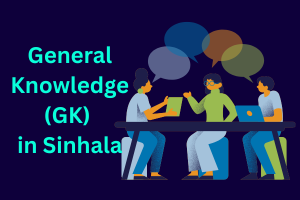 General Knowledge in Sinhala Questions and Answers